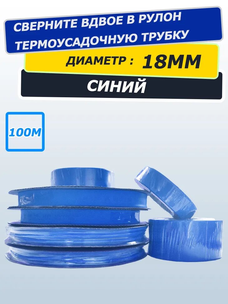 Термоусадочная трубка 2: 1, диаметр 18 мм, 100 метров в рулоне, синяя
