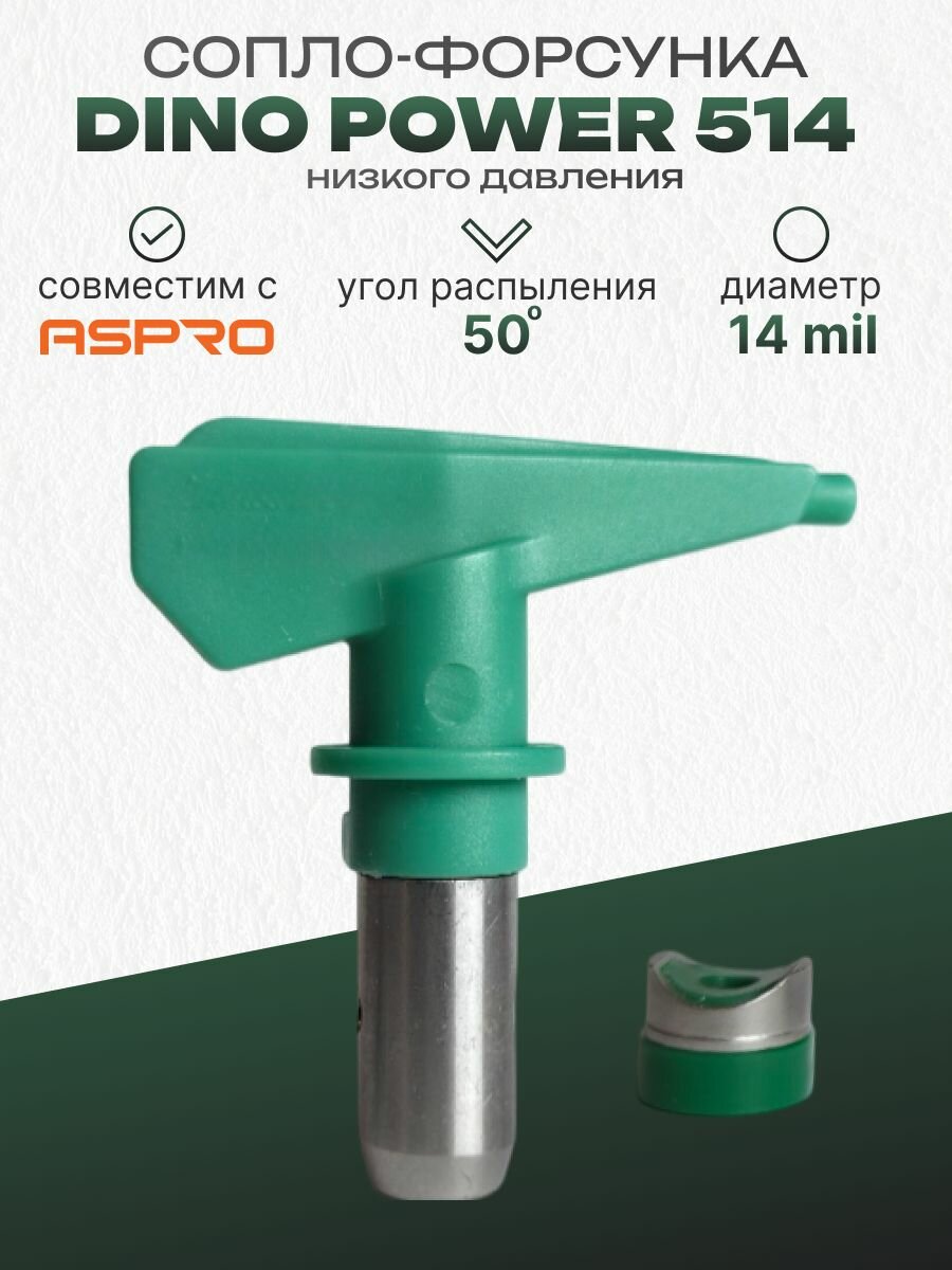 Сопло низкого давления для краскопульта Dino Power №514