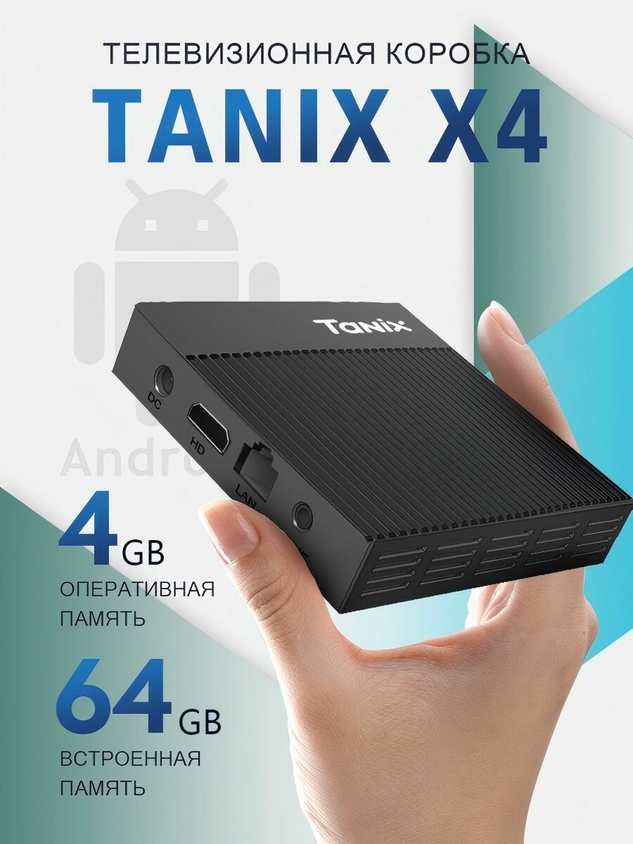 Интеллектуальный проигрыватель Tanix X4 Android11 Amlogic S905X4 AV1 3D BT Мультимедийный проигрыватель ТВ коробка система караоке