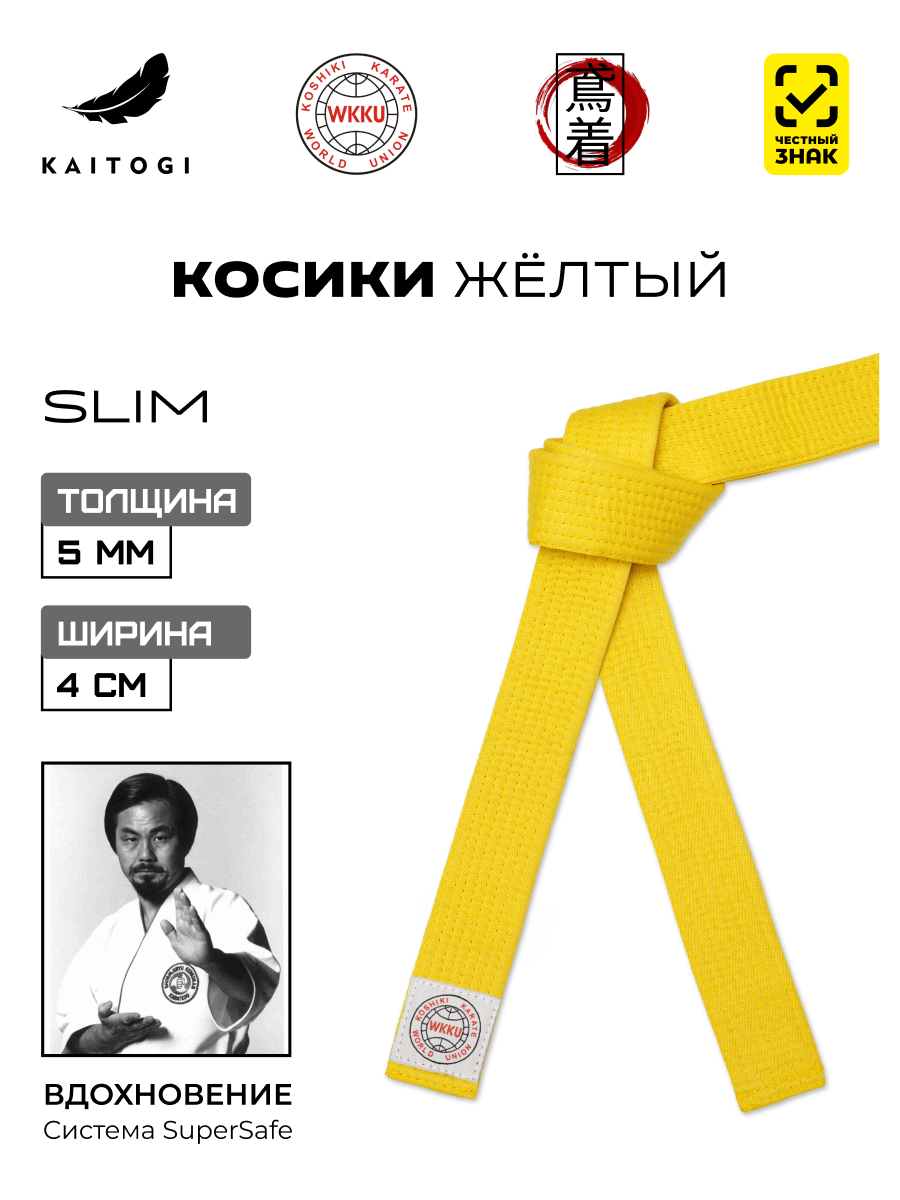 Пояс для кимоно для Косики карате желтый