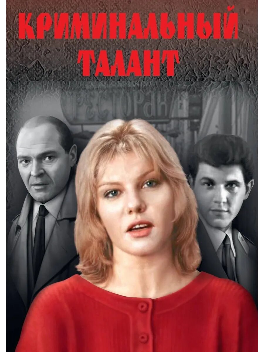 Криминальный талант (1988) (DVD-R)
