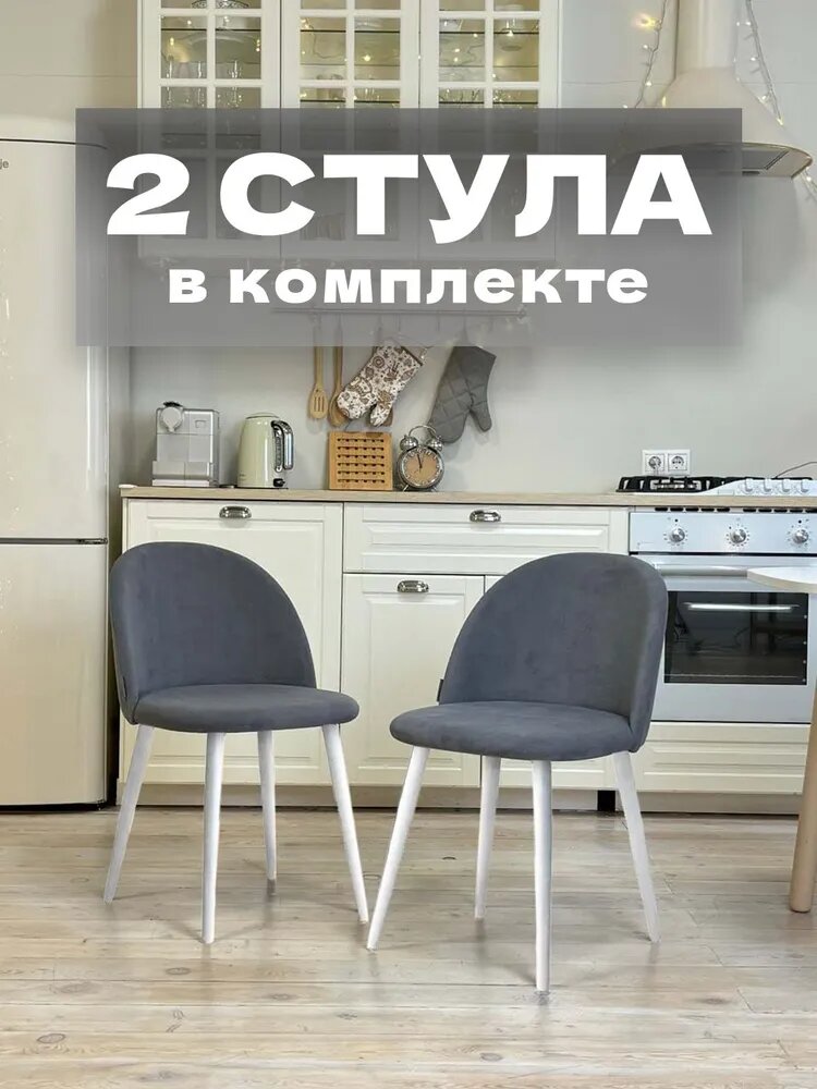 Стулья для кухни и гостиной Милан комплект 2 шт мягкие серый велюр