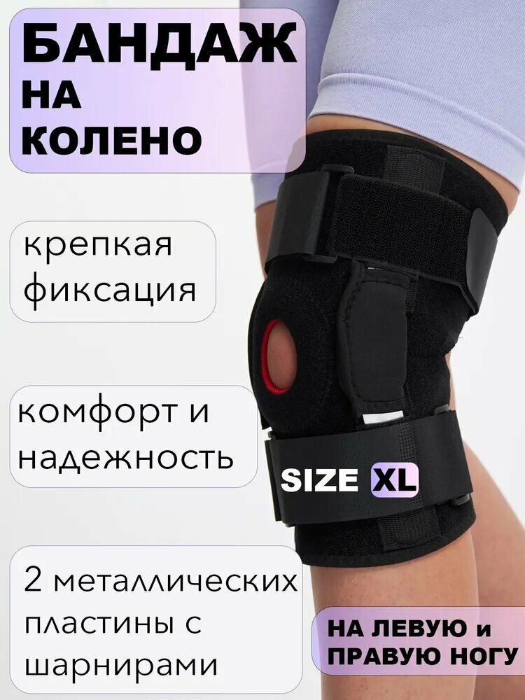 Ортез на колено спортивный, фиксация мениска и связок, 2 шарнира и пластины, ремни, стабилизатор сустава, унисекс，XL