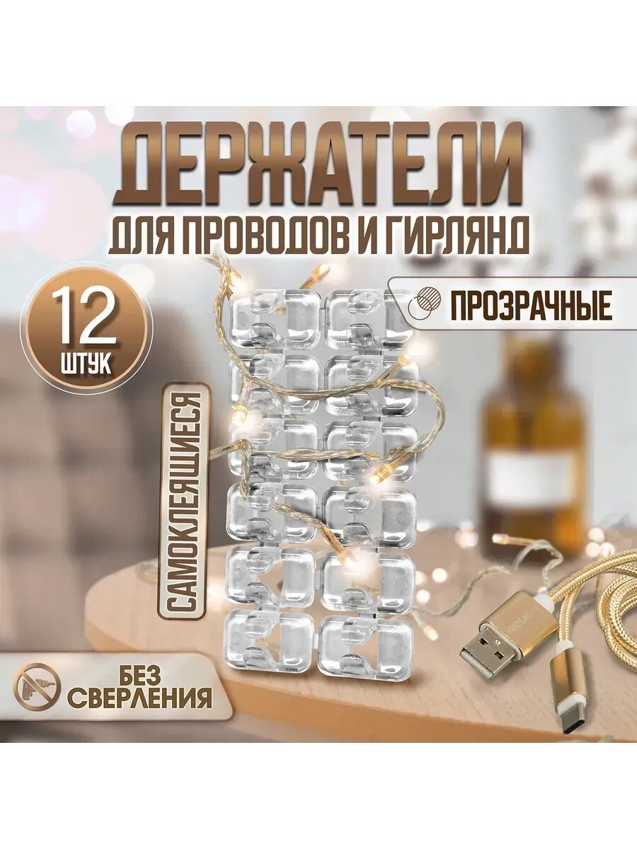 Крепление для гирлянды и проводов самоклеящиеся, 12 шт.