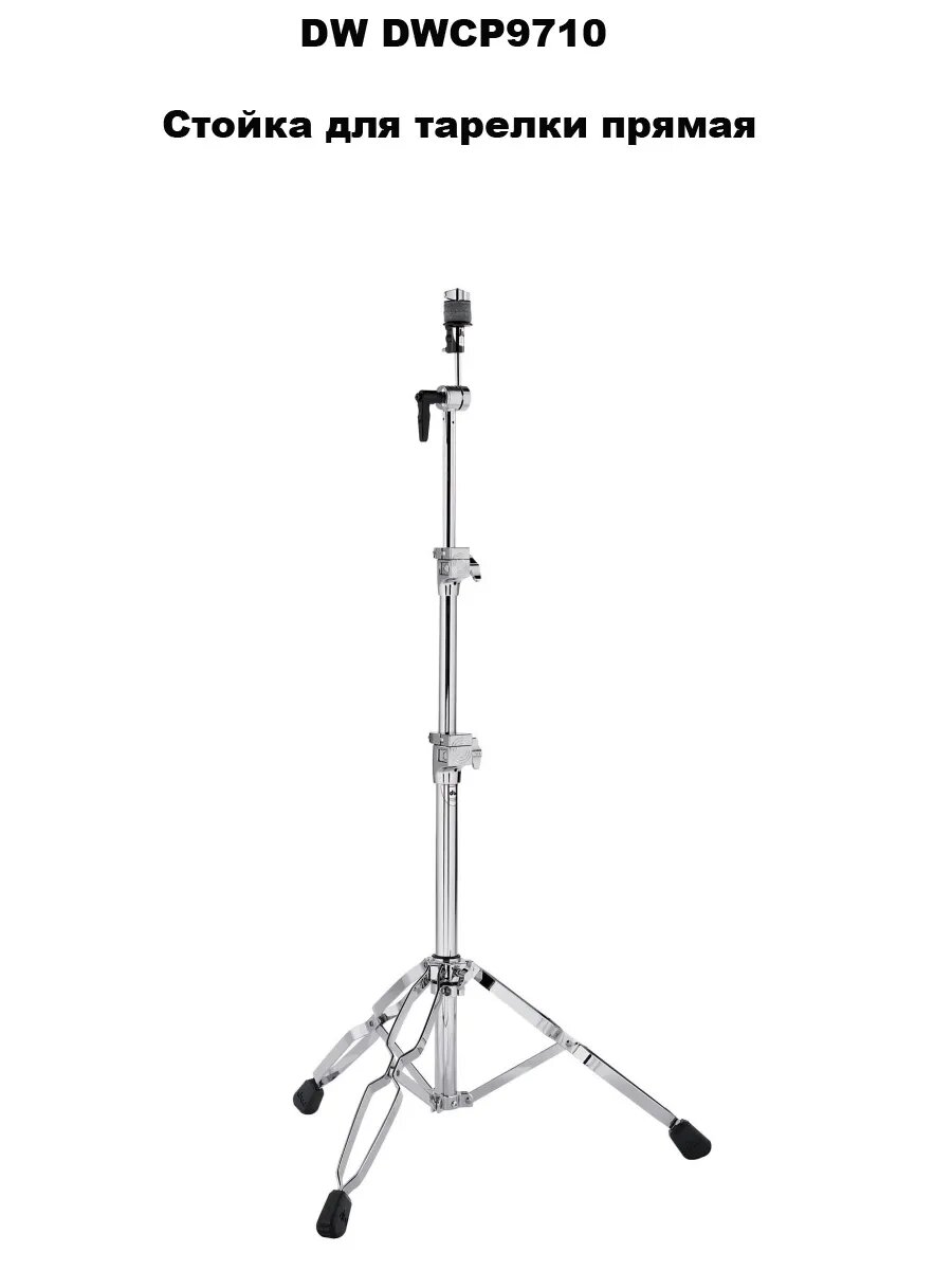 DW DWCP9710 - Стойка для тарелки прямая