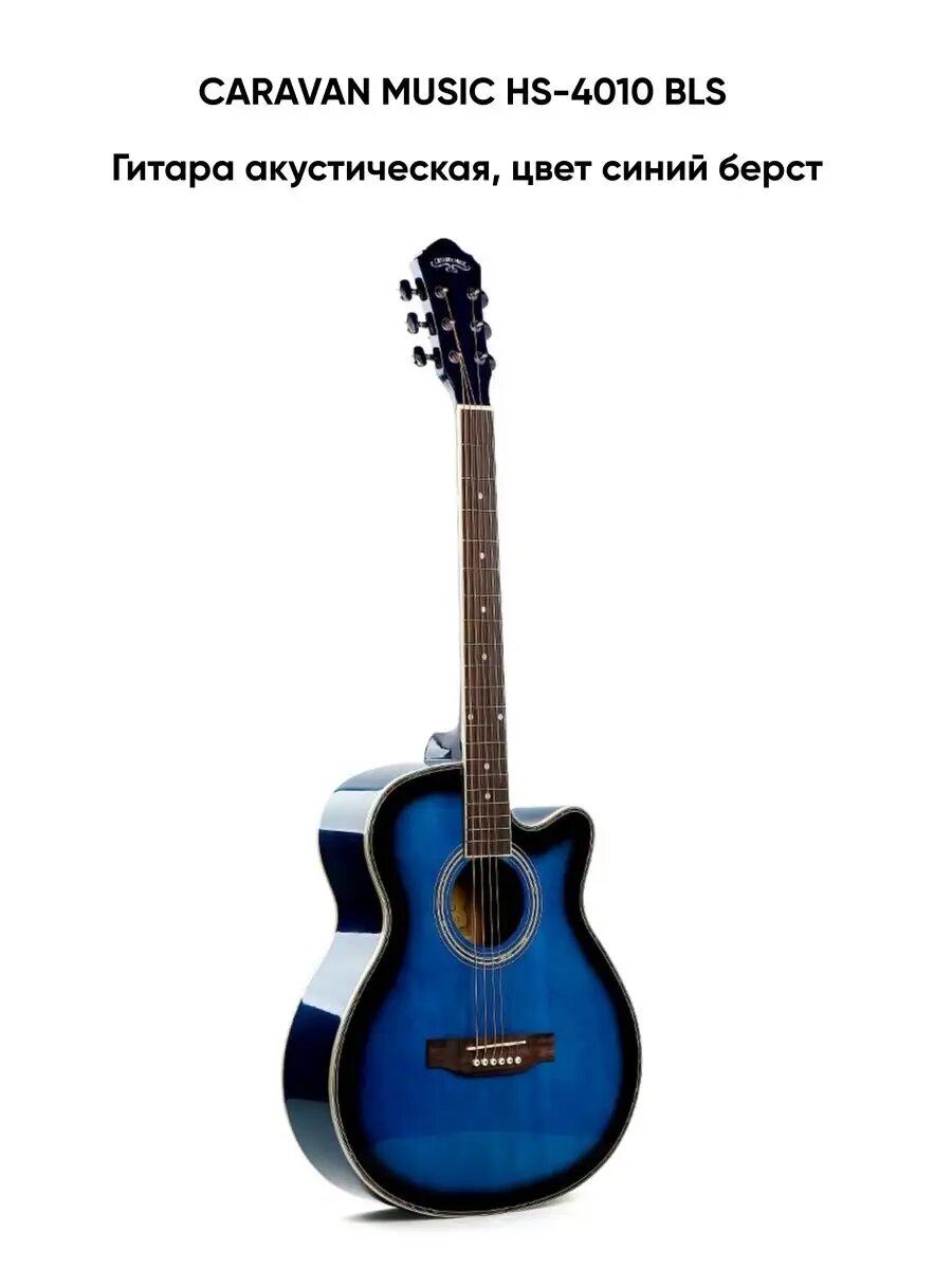 CARAVAN MUSIC HS-4010 BLS - Гитара акустическая
