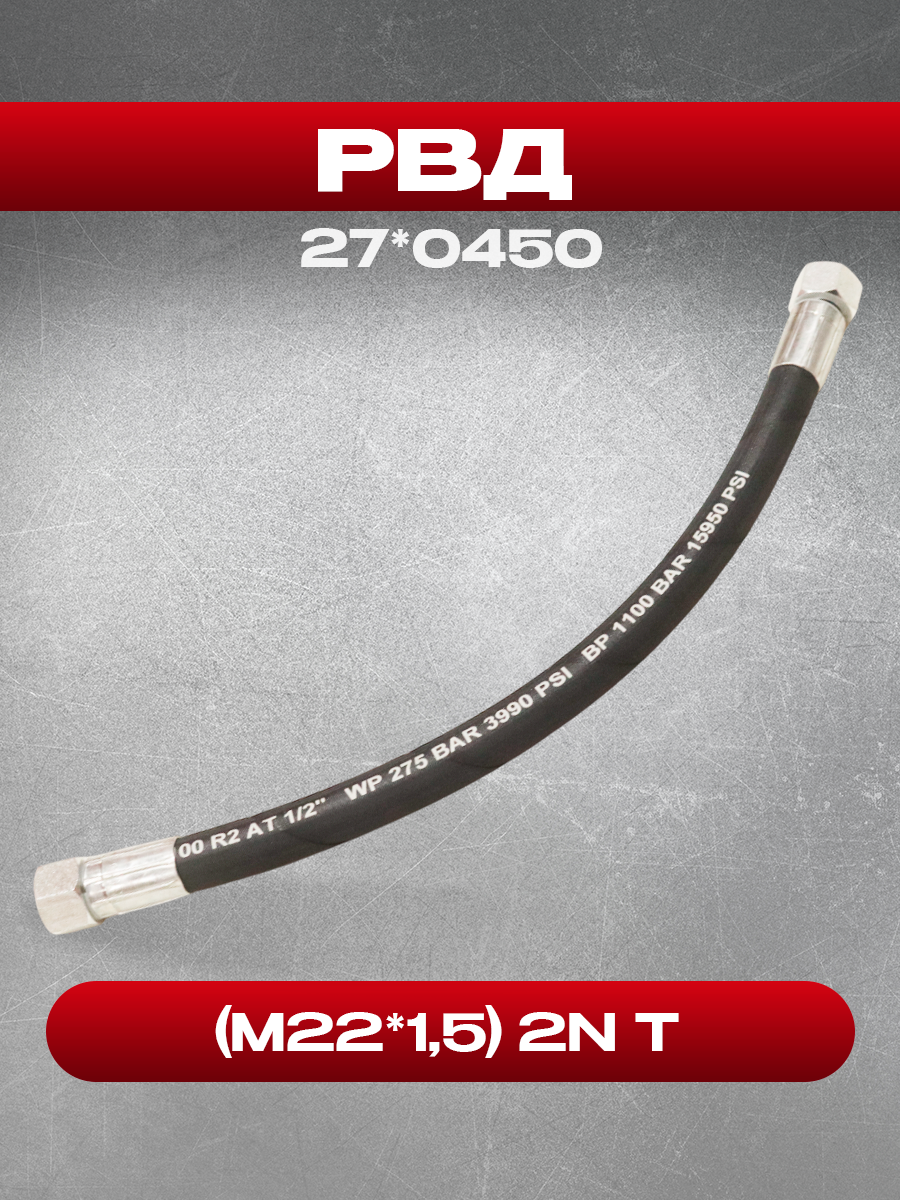 Рукав высокого давления РВД 27*0450 (М22*1,5) 2SN