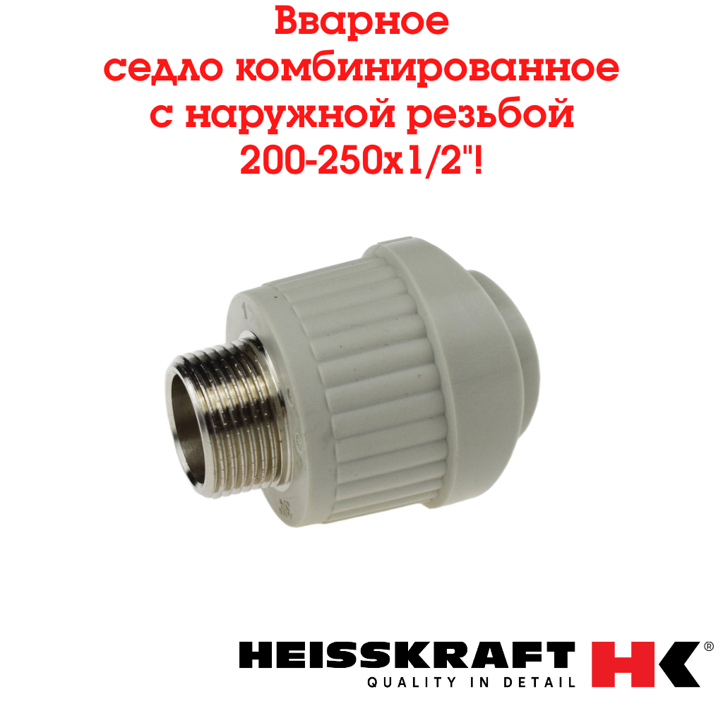 Вварное седло комбинированное с наружной резьбой Heisskraft 200-250х1/2 "НР