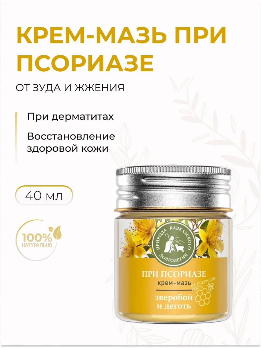 Крем-мазь При псориазе от воспаления, зуда и жжения, 40 мл