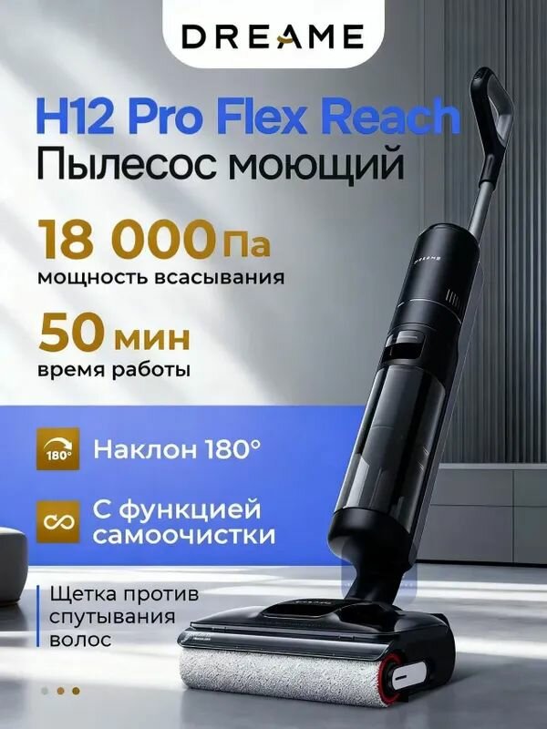 Dreame Напольный пылесос Моющий беспроводной пылесос H12 Pro Flex Reach для сухой и влажной уборки_XCQ-H12PFR-Q