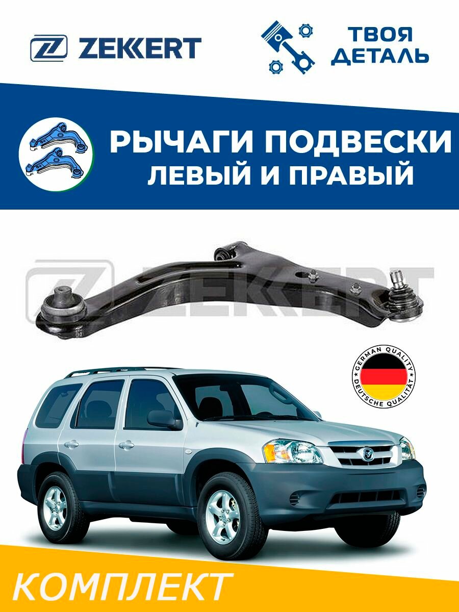 Рычаги передние нижние л/п на Mazda Tribute 00-