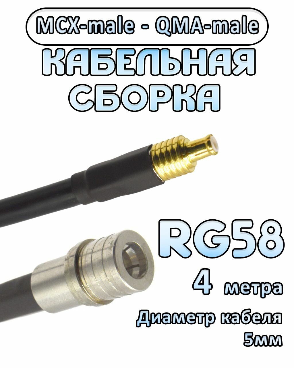 Кабельная сборка 50 Ом на RG-58 с разъемами MCX-male - QMA-male, 4 метра