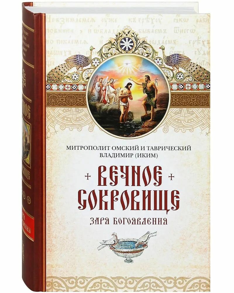 Вечное сокровище: Заря Богоявления