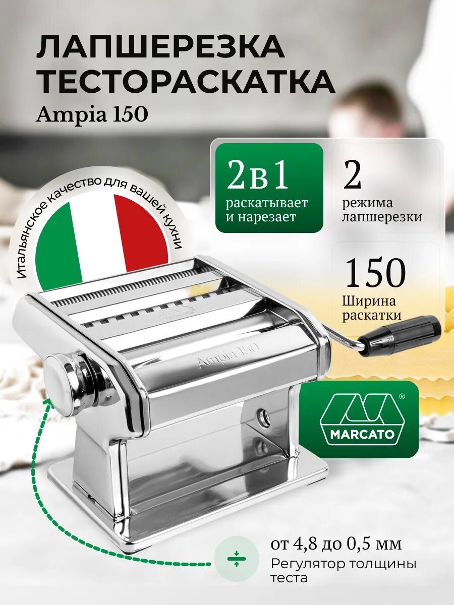 Лапшерезка - тестораскатка Ampia 150 ручная