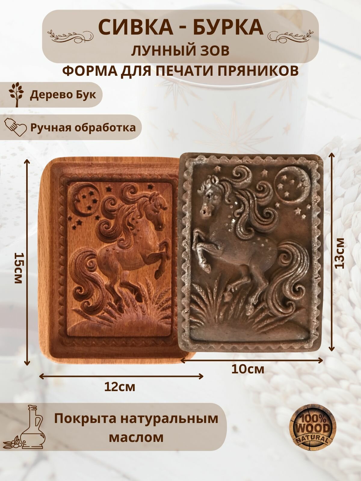 Форма деревянная для пряников Сивка-бурка. Лунный зов.