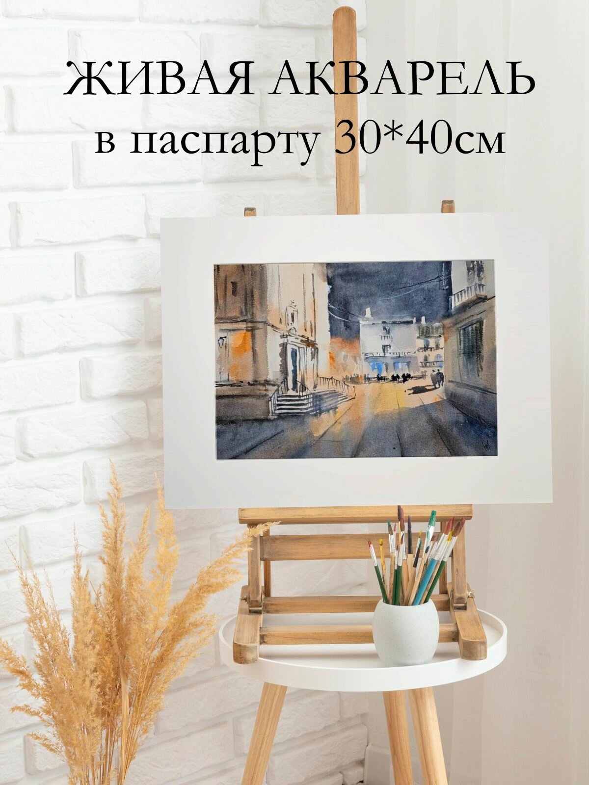 Картина авторская акварельная в паспарту 30х40 см на стену для интерьера "Ночная атмосфера в Сан-Винсенте-де-Алькантара