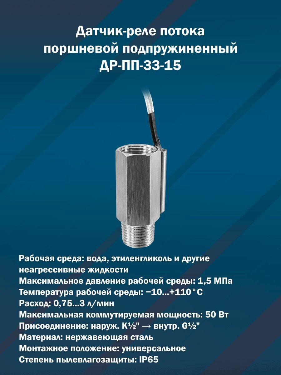 Датчик-реле потока поршневой подпружиненный ДР-ПП-33-15 (нерж. сталь, 0,75.3 л/мин , наруж. K1/2", внутр. G1/2")