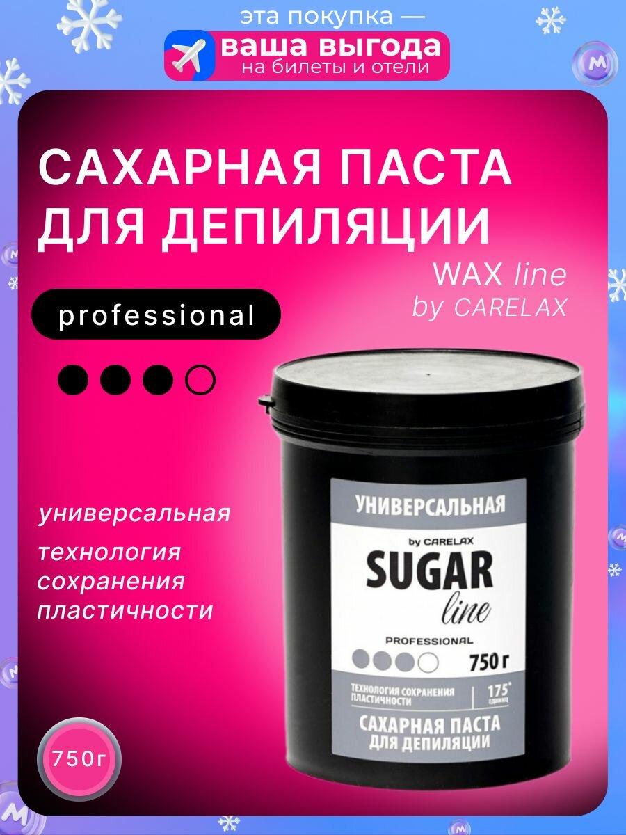 Универсальная сахарная паста для депиляции Carelax Sugar Line 750г