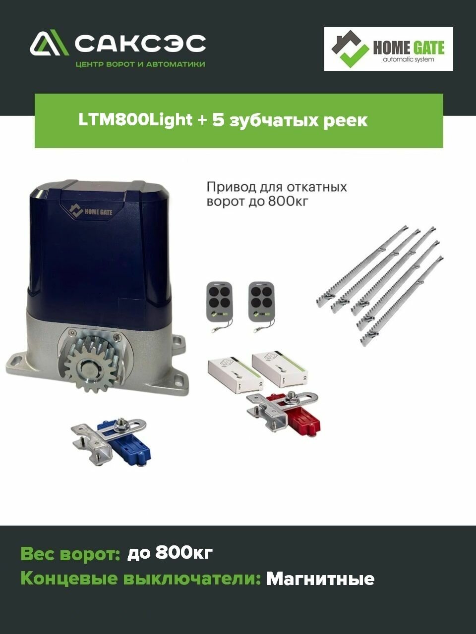 Комплект автоматики HomeGate LTM 800 LIGHT + 5 зубчатых реек