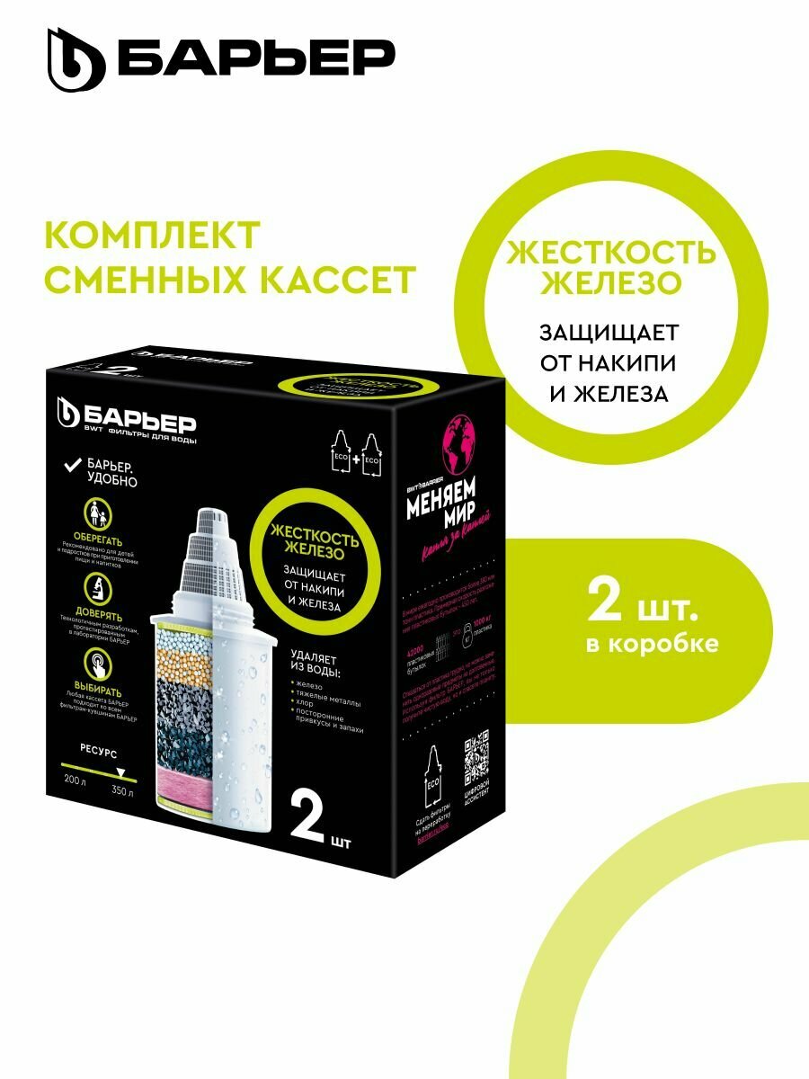 Фильтр для воды, комплект кассет для фильтра-кувшина барьер, модель Жесткость Железо, усиленная защита от накипи, удаляет железо, улучшает вкус, ресурс 350 л, 2 шт