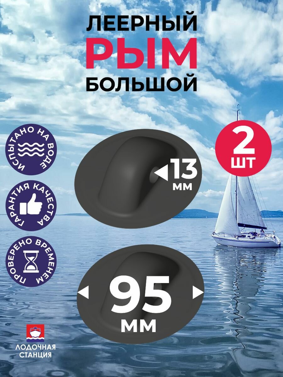 РЫМ леерный для лодки ПВХ