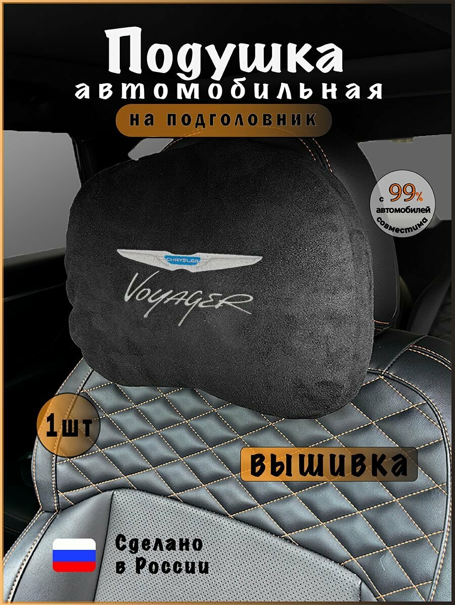 Подушка подголовник в машину CHRYSLER Voyager, крайслер вояджер