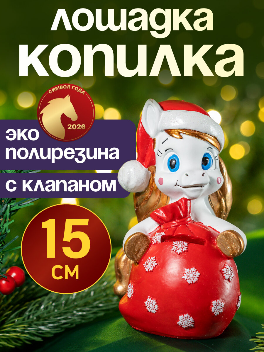 Полирезиновая копилка Лошадка с мешочком 15 см (собс. разр) символ года 2026 НУ-2578