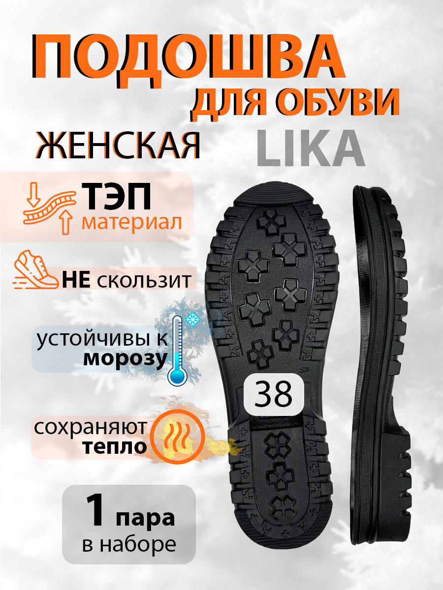 Подошва обувная женская Лика