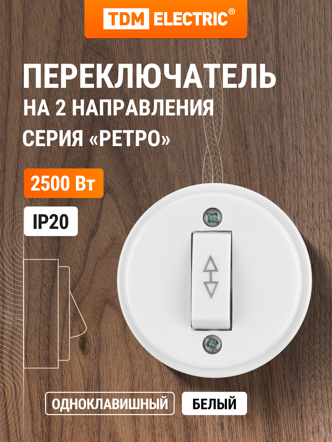 Переключатель на 2 направления 1-кл. открытой установки IP20 10А белый "Ретро" TDM