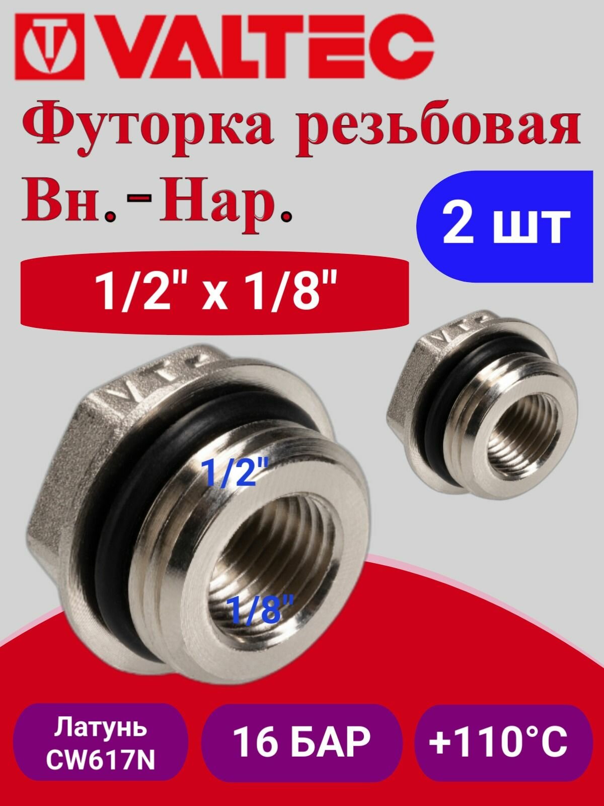 2 шт - Футорка коллекторная 1/2"х1/8" нар.-вн. Valtec VTr.585. N.0401