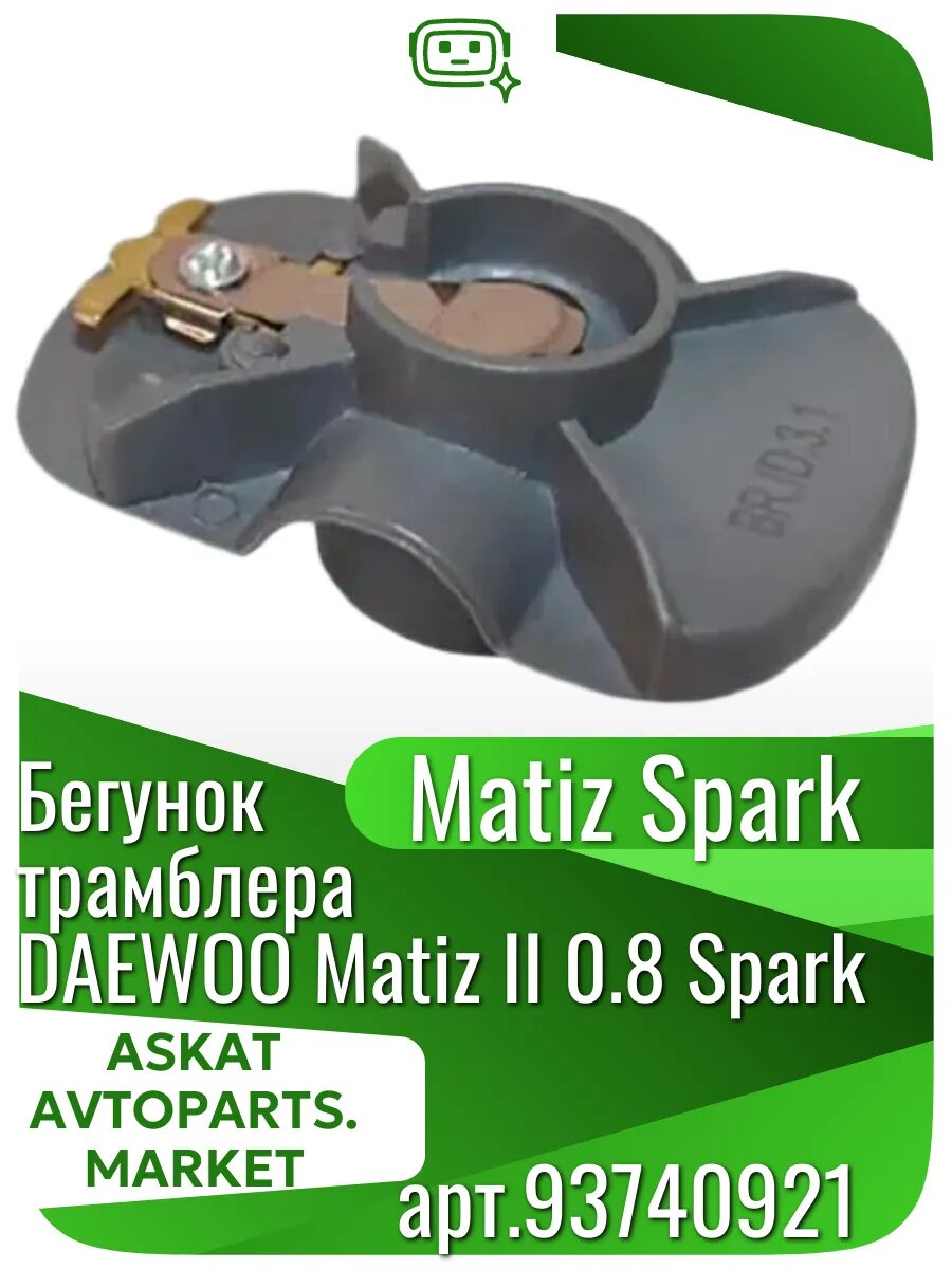 Бегунок трамблера 93740921, для Daewoo Matiz I Рестайлинг, черный