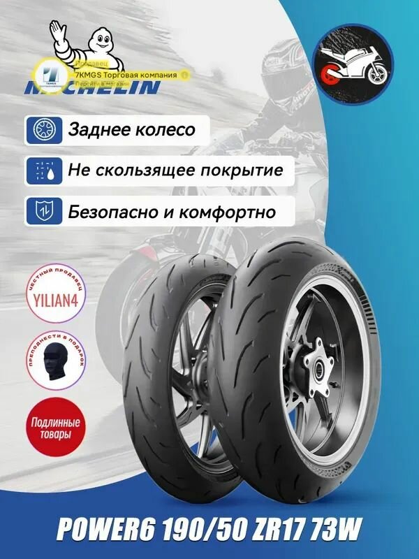 MICHELIN Michelin Power 6 Мотошины 190/50 R17 73 W Rear