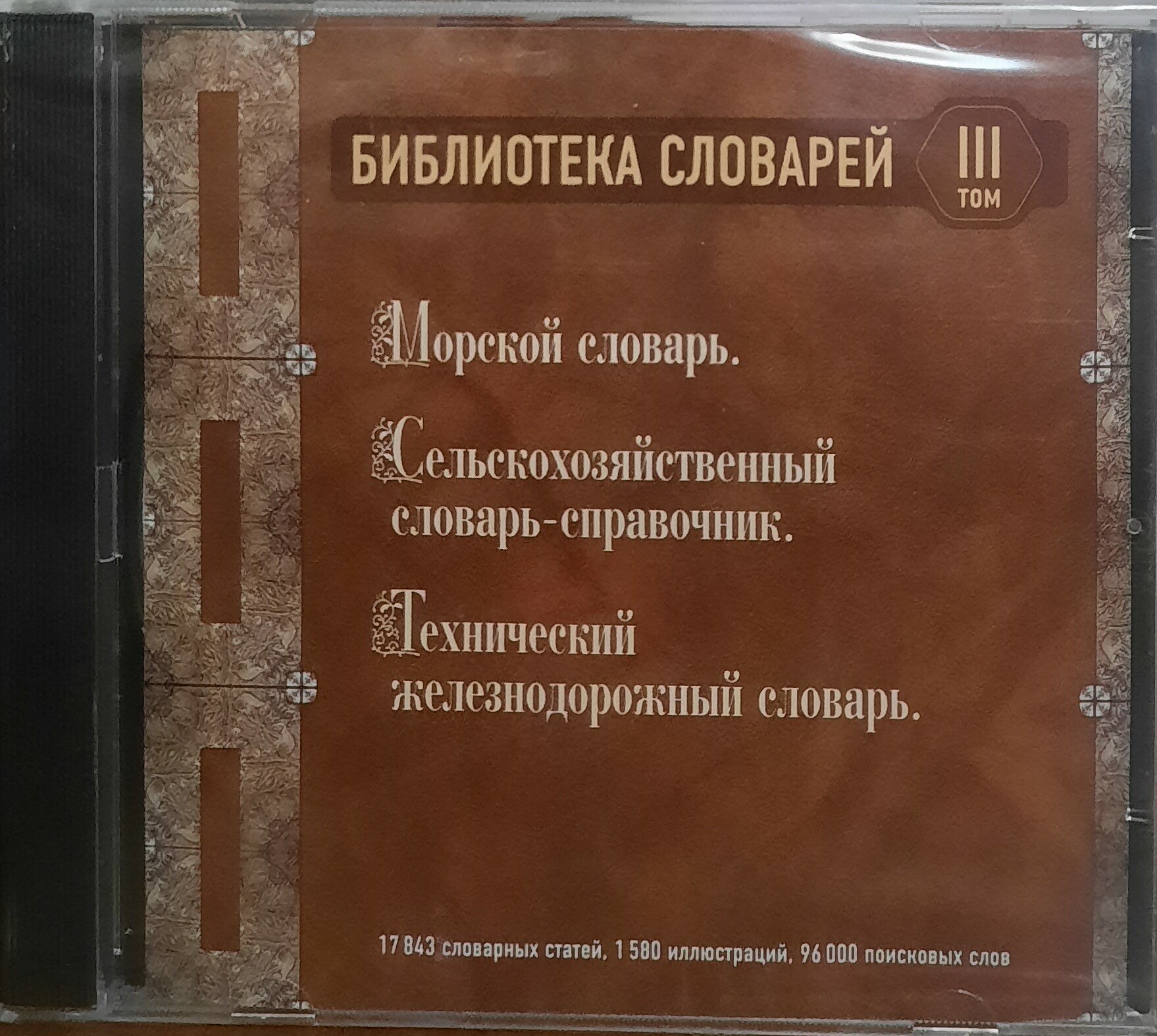 CD Библиотека словарей. Том 3