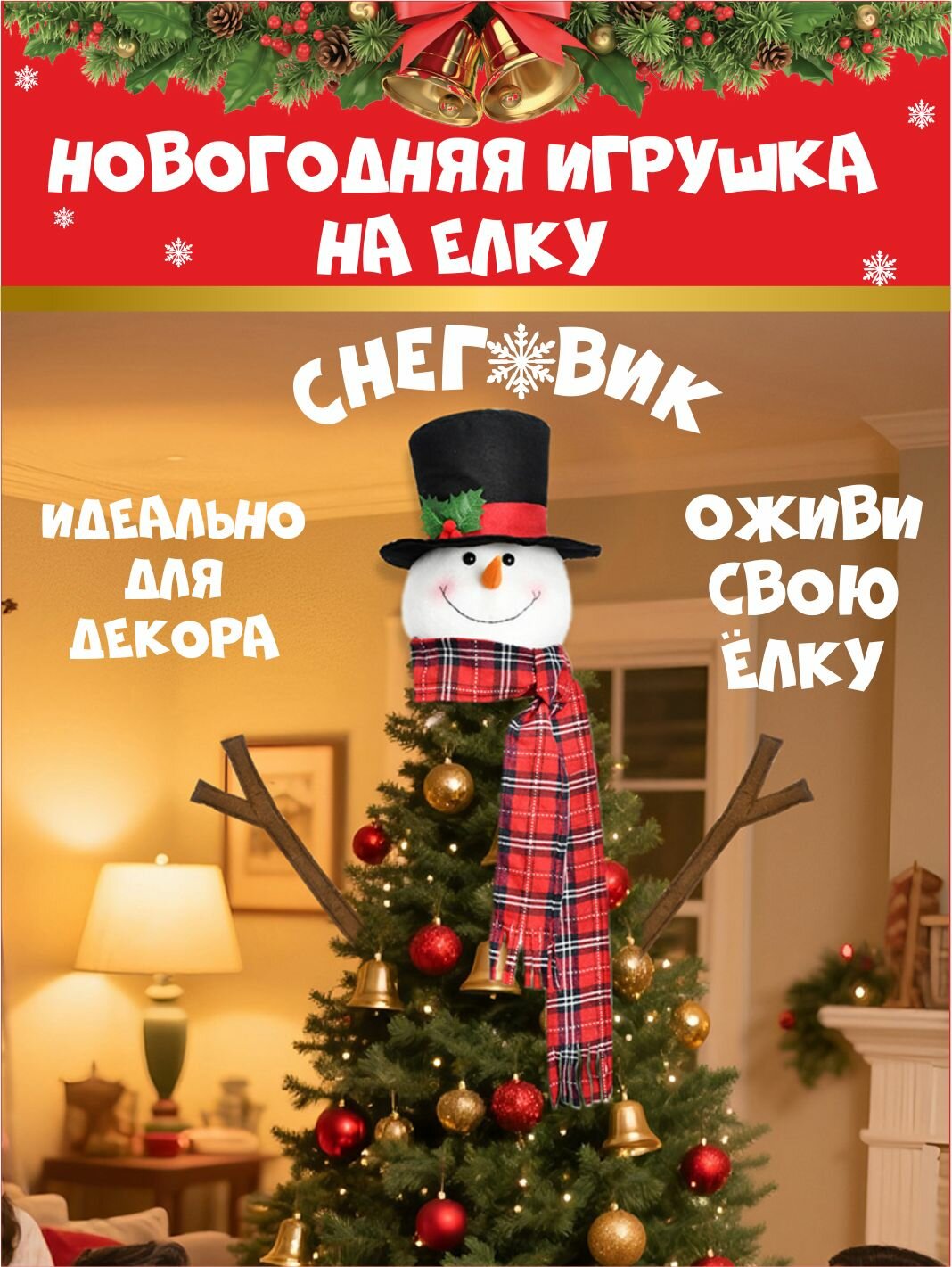 Снеговик на ёлку наконечник на ёлку мягкая игрушка набор украшений