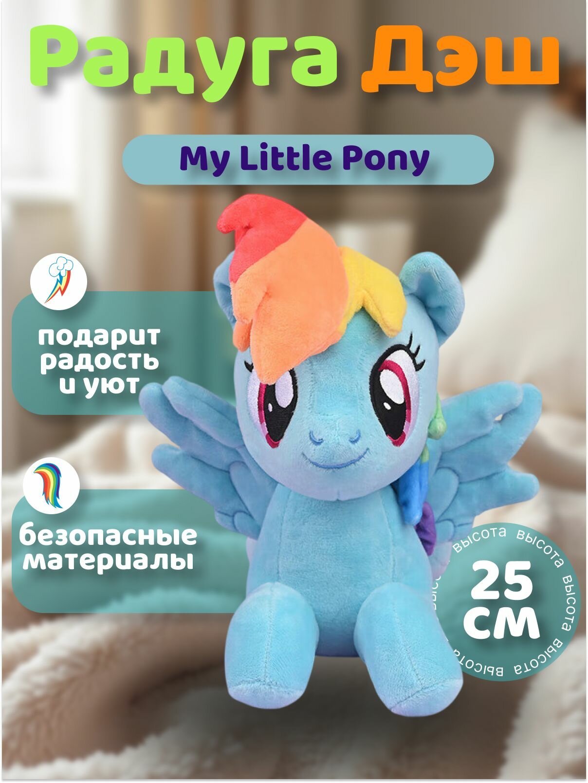 Мягкая игрушка Радуга Дэш - My Little Pony (25см)