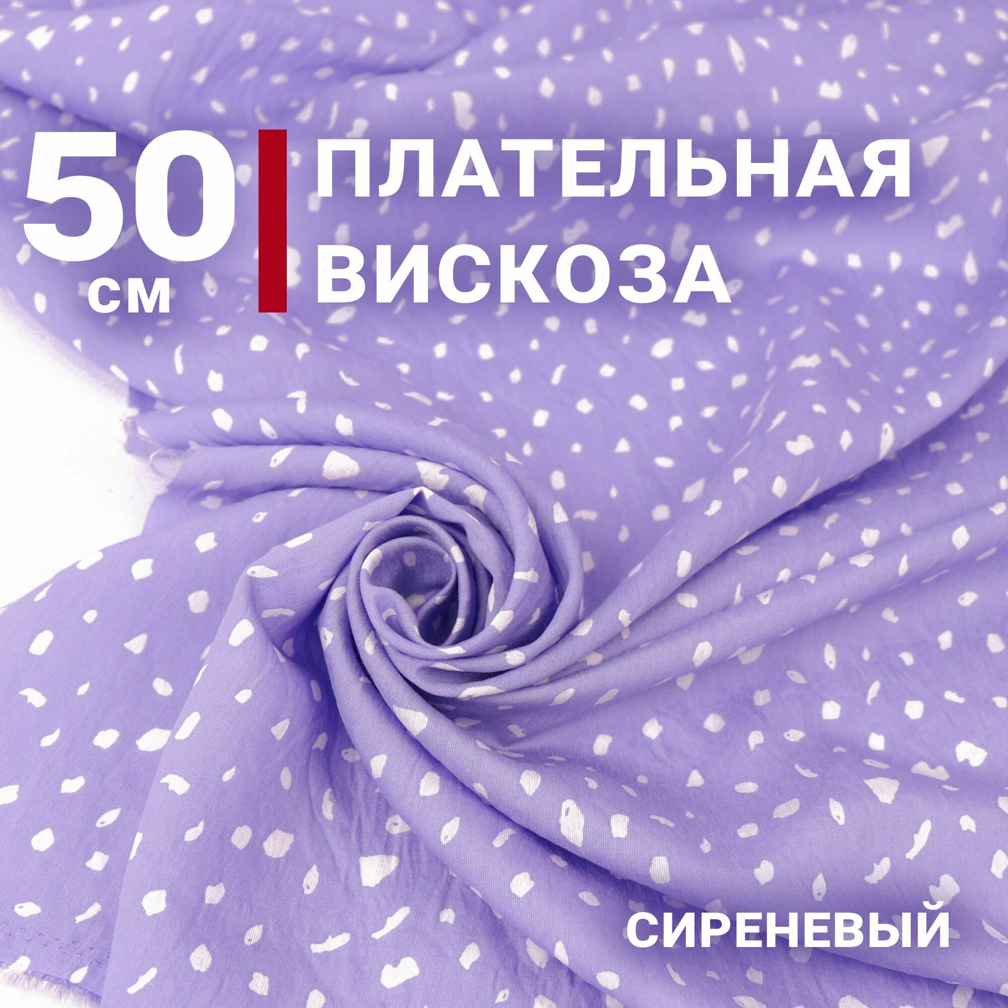Ткань Плательная вискоза, цвет Сиреневый, отрез 50см х 140см, Плотность 100 гр