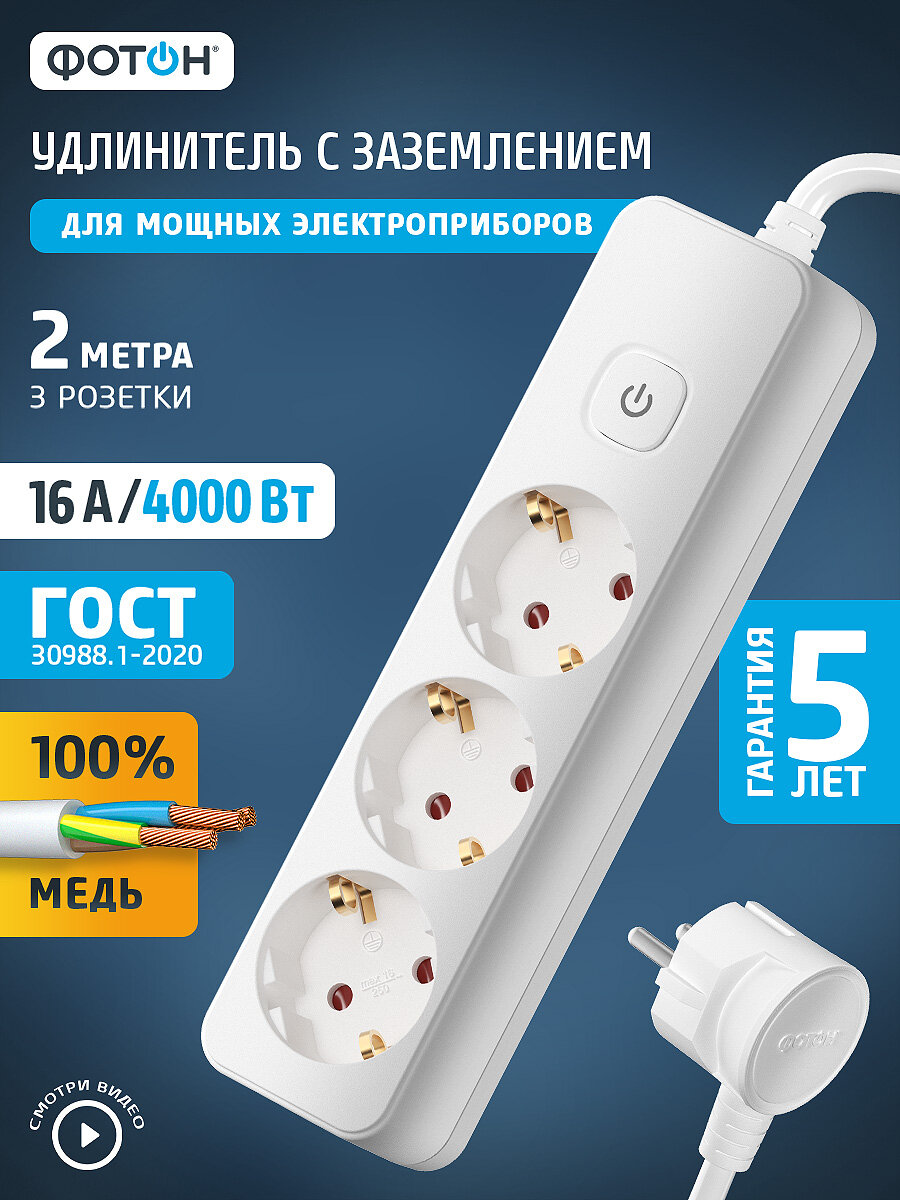 Удлинитель сетевой на 3 розетки фотон 16А, 2 метра, с выключателем, с заземлением, белый, ГОСТ
