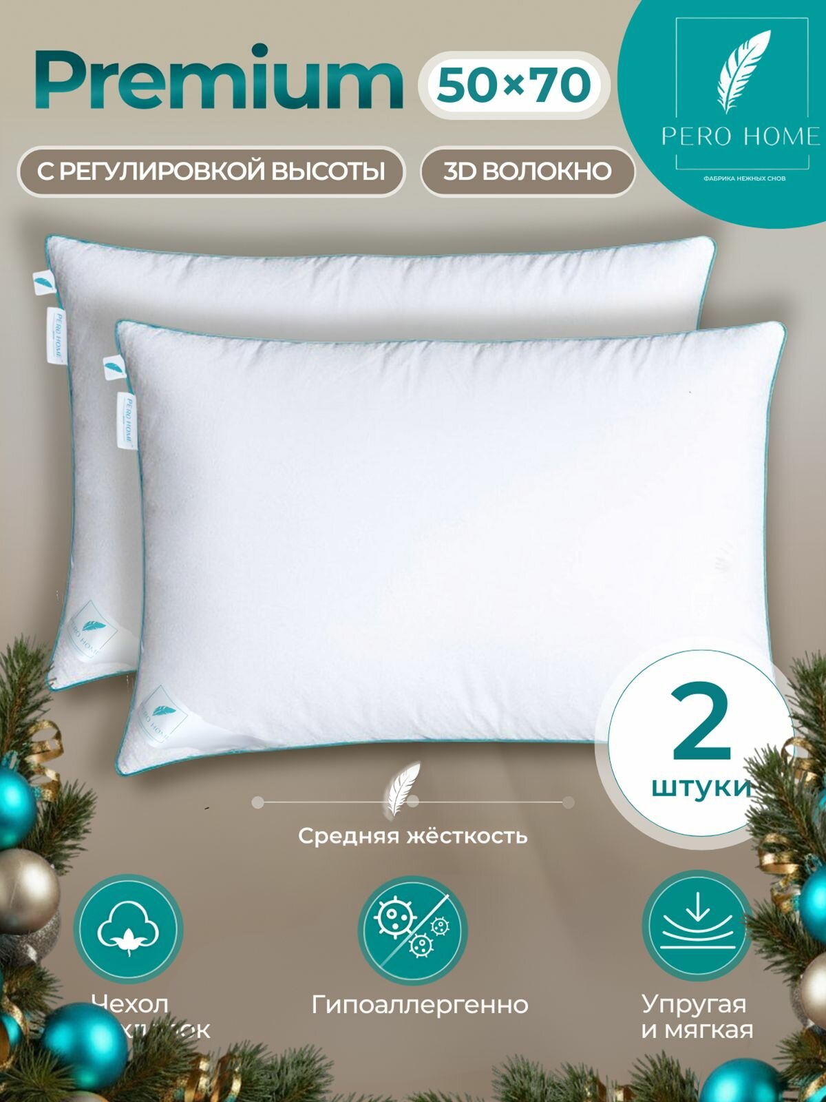 Подушка PREMIUM 50х70 2шт для сна Лебяжий пух Анатомическая Pero Home
