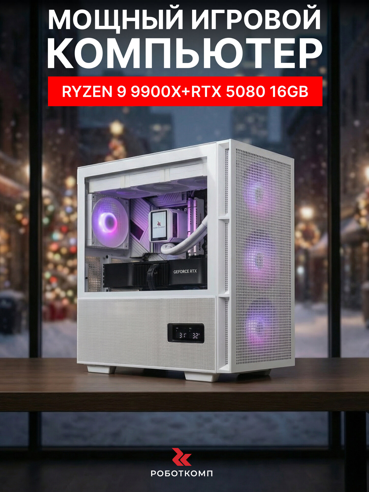 Мощный игровой компьютер Robotcomp Посейдон 3.0 V3 Plus White