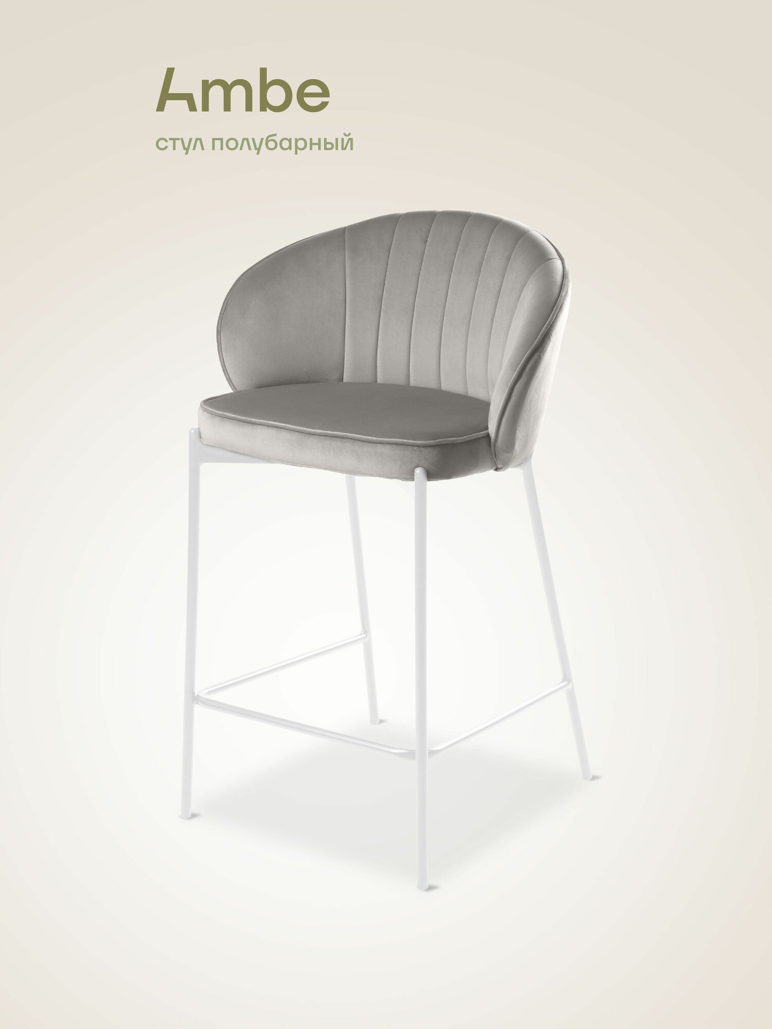Ambe Полубарный стул со спинкой Миэль светло-серый, белый