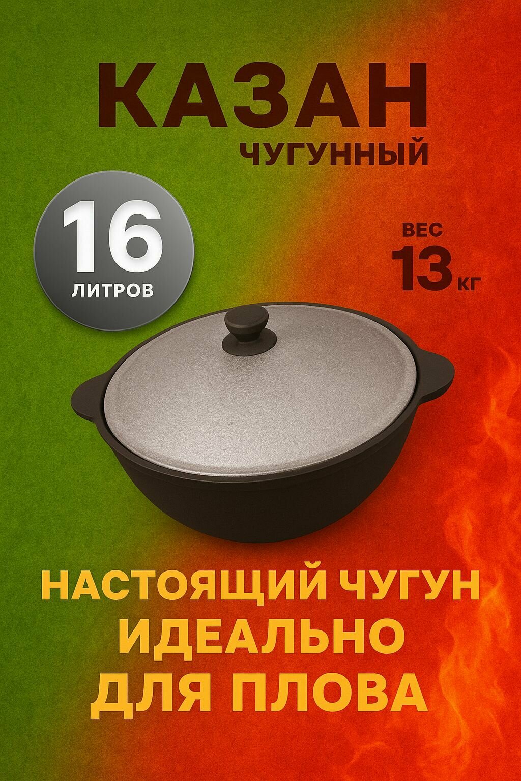 Чугунный казан Davr Metall Узбекский 16 л c алюминиевой крышкой