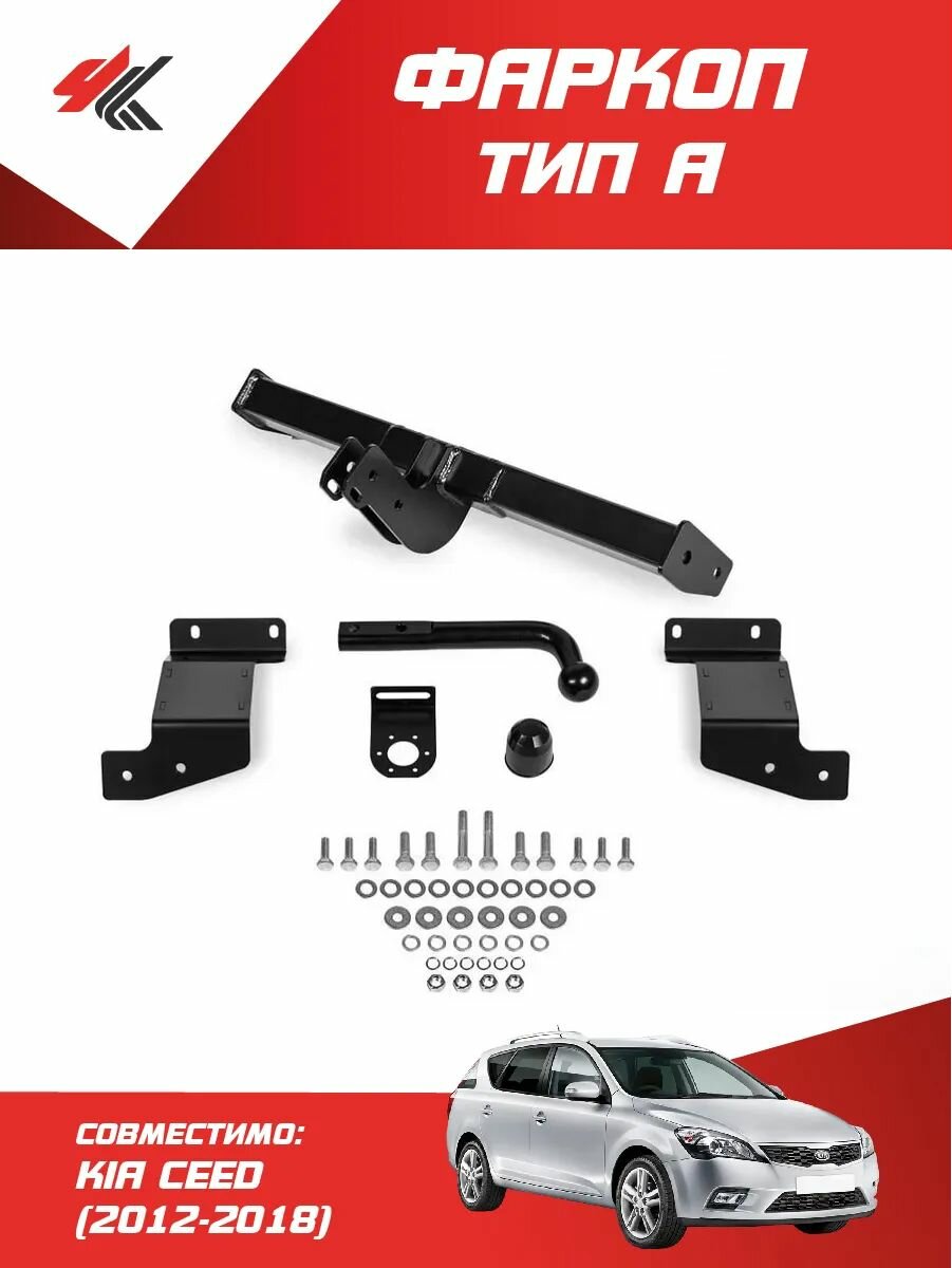 Фаркоп (тип "A") для КИА СИД хэтчбек (2012-2018) / Berg