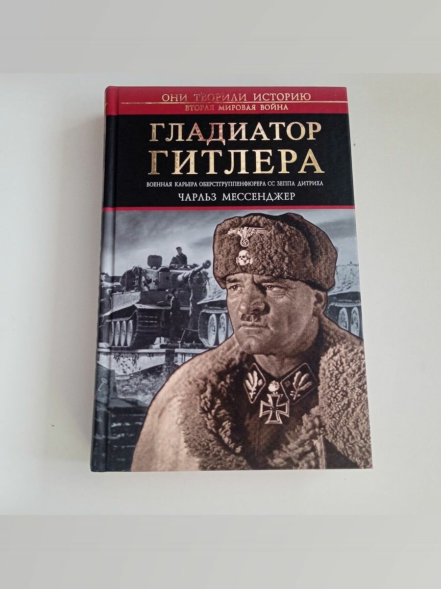 Гладиатор Гитлера