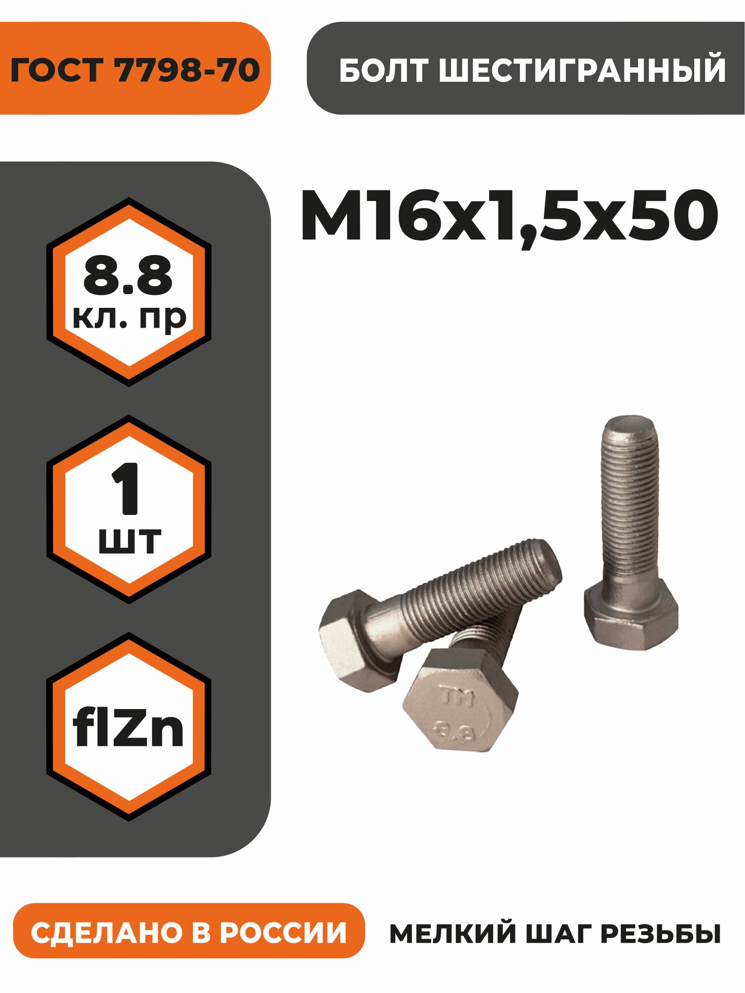 Болт М16х1,5х50 ГОСТ 7798-70 (DIN 960) кл. пр. 8.8 в цинке, высокопрочный, мелкая резьба, уп. - 1 шт.
