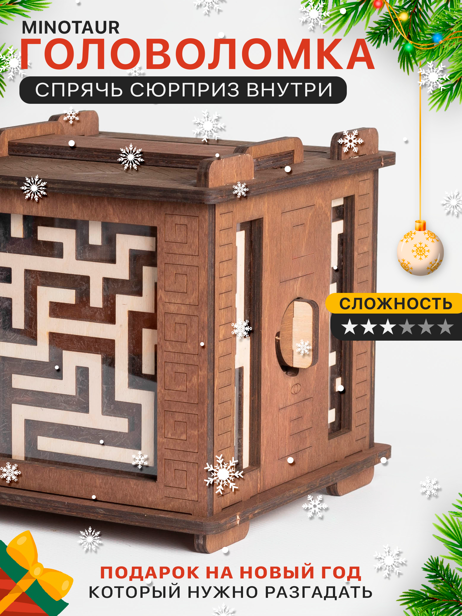 Шкатулка с секретом - подарочная коробка Minotaur уровень Light (Орех)