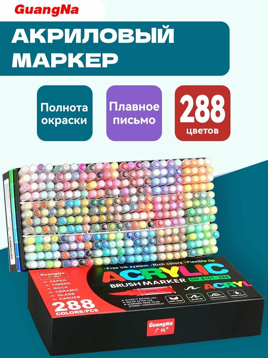 GuangNa Маркер Акриловый, 288 шт. для граффити, для декорирования