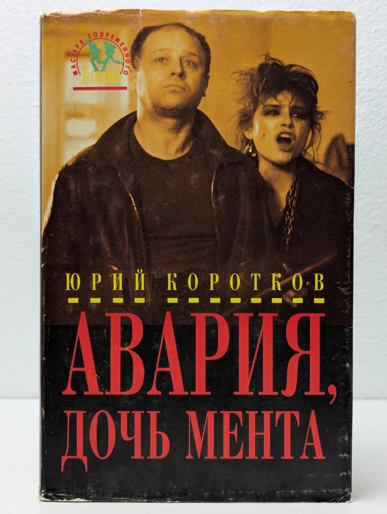 Авария, дочь мента Коротков Юрий Михайлович 1993