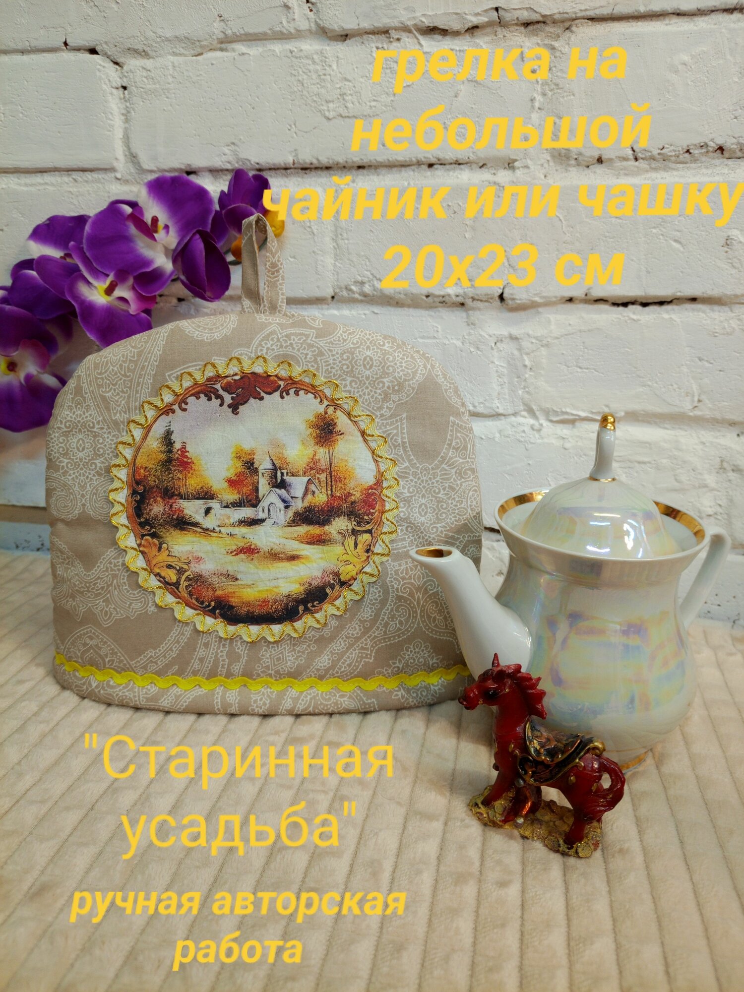 Грелка на чайник 20х23 см, "Старинная усадьба "хлопок 100%.