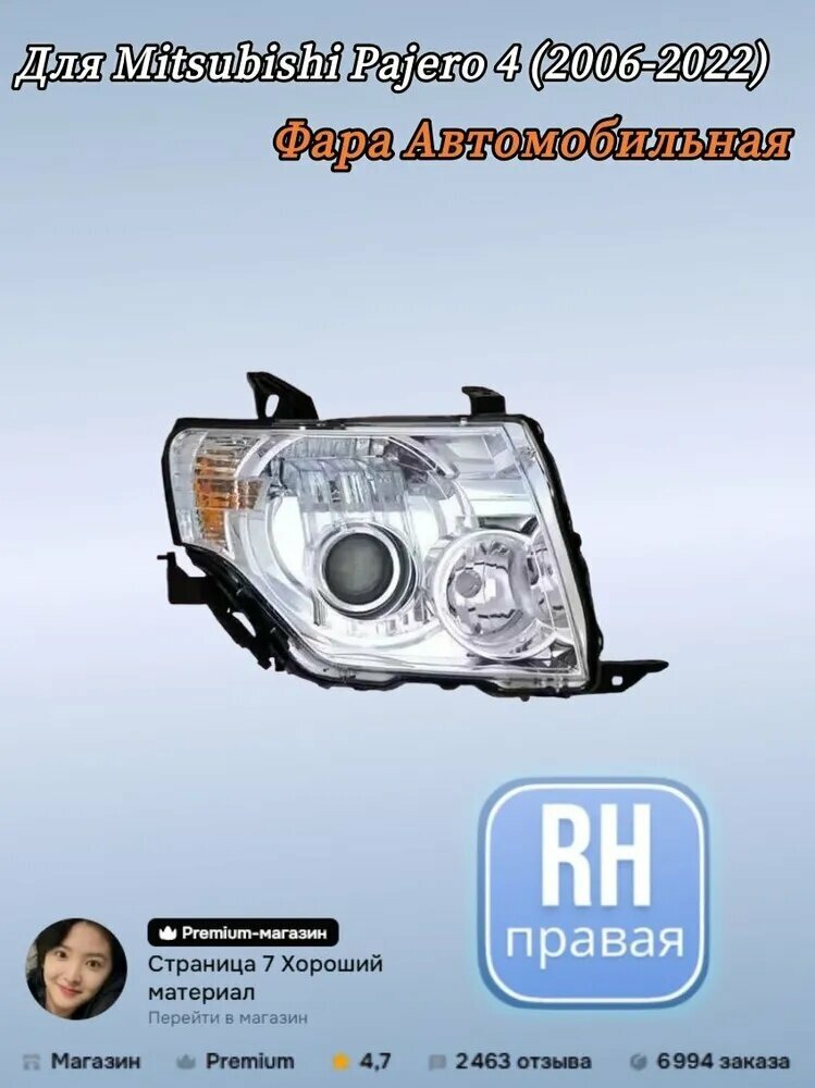 Фары автомобильные, 1 шт, арт. Mitsubishi Pajero 4 (2006-2022)