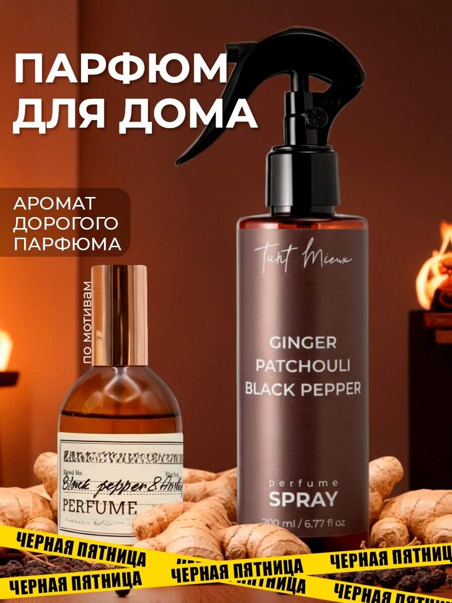 Парфюмированный освежитель воздуха спрей для дома с ароматом Имбирь, пачули, черный перец, 200 мл